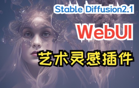 Stable Diffusion2.1 WebUI艺术灵感插件安装及使用