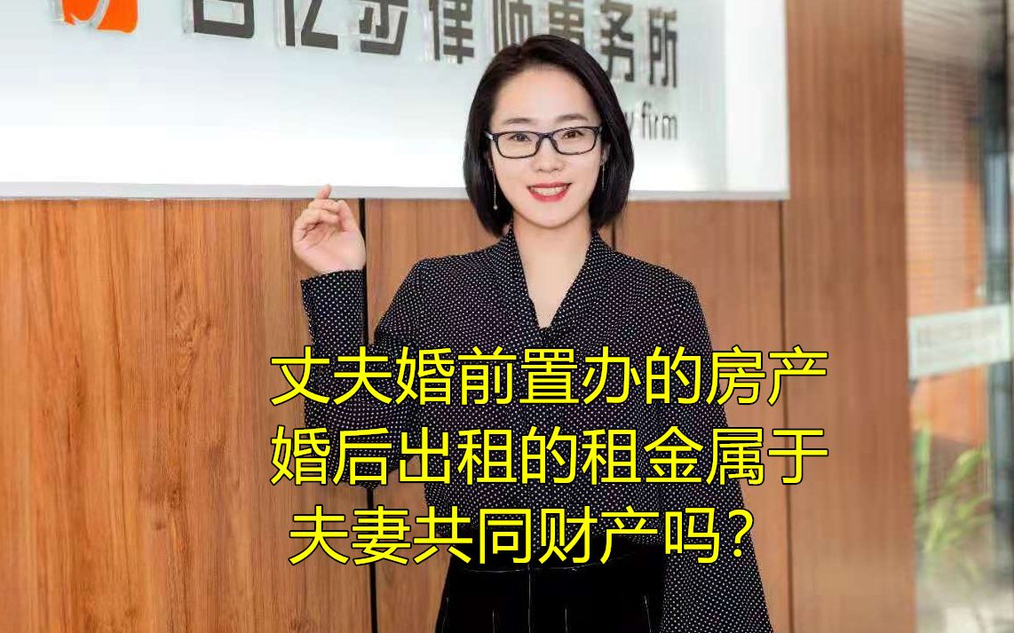 丈夫婚前置办的房产,婚后出租的,租金属于夫妻共同财产吗?