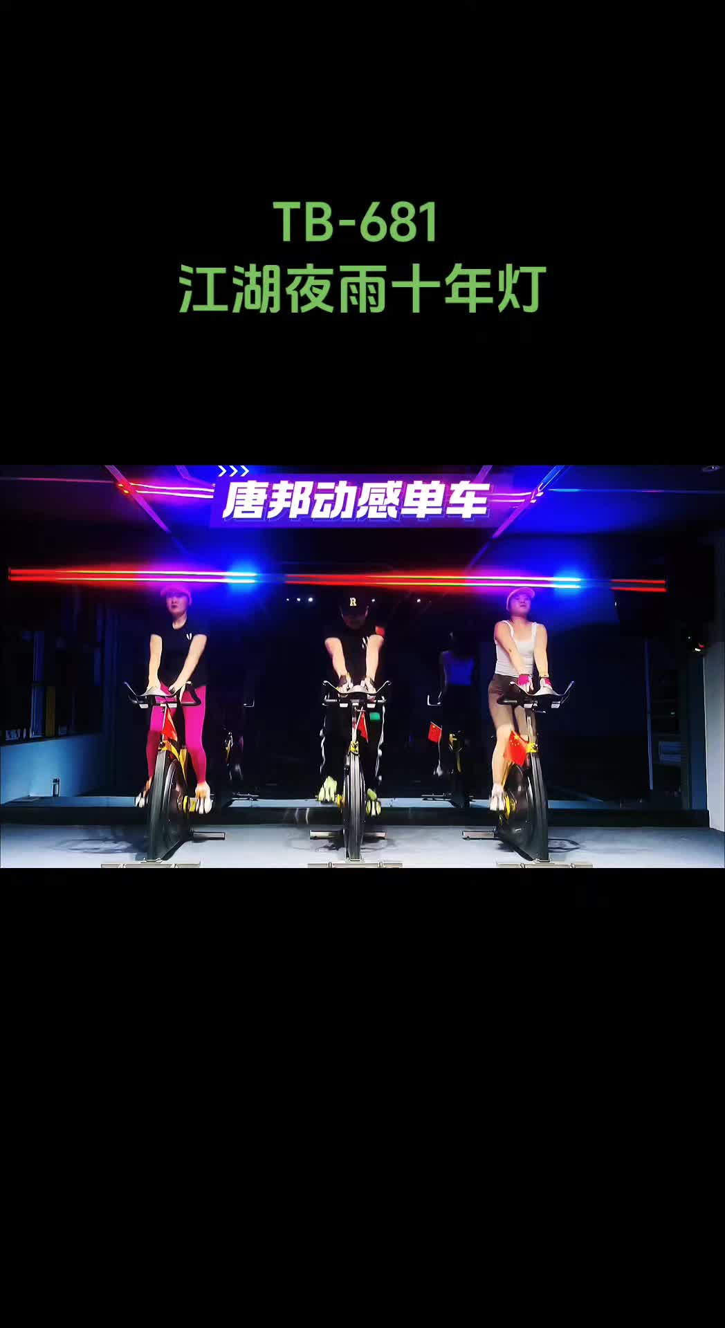 ...灯 #DJ #动感单车音乐 @道达尔能源·润滑油 #快驰润滑油带你去野