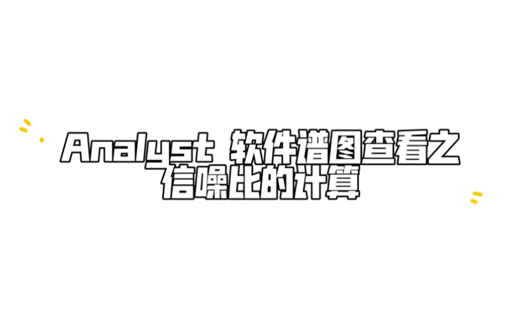 ...三重四极杆质谱\离子阱质谱Analyst 软件谱图查看之 信噪比的计算