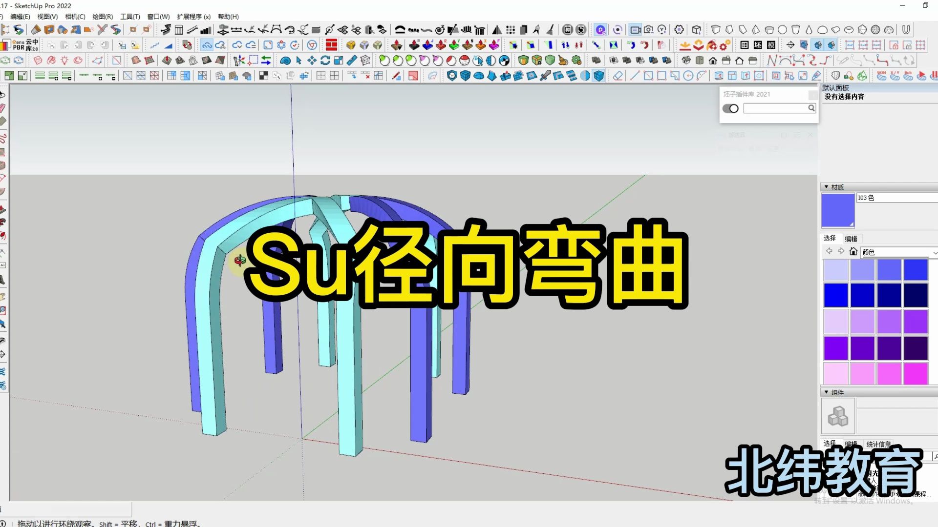 如何让su体块进行快速弯曲?
