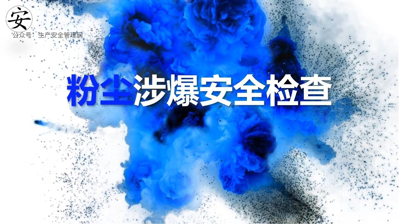 粉尘涉爆企业安全检查