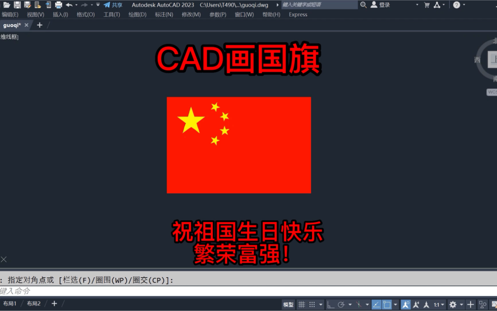 国庆节!用CAD画个国旗,祝愿祖国繁荣昌盛国泰民安!