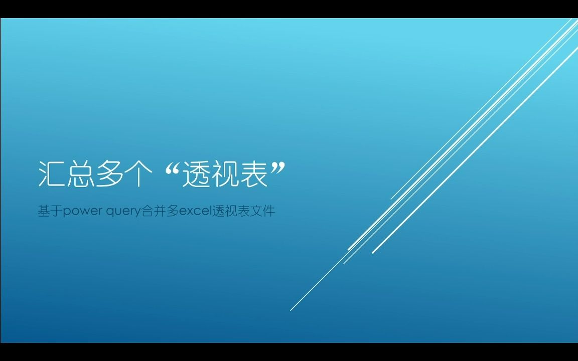 (5)power query 案例一: 3秒汇总多个透视表