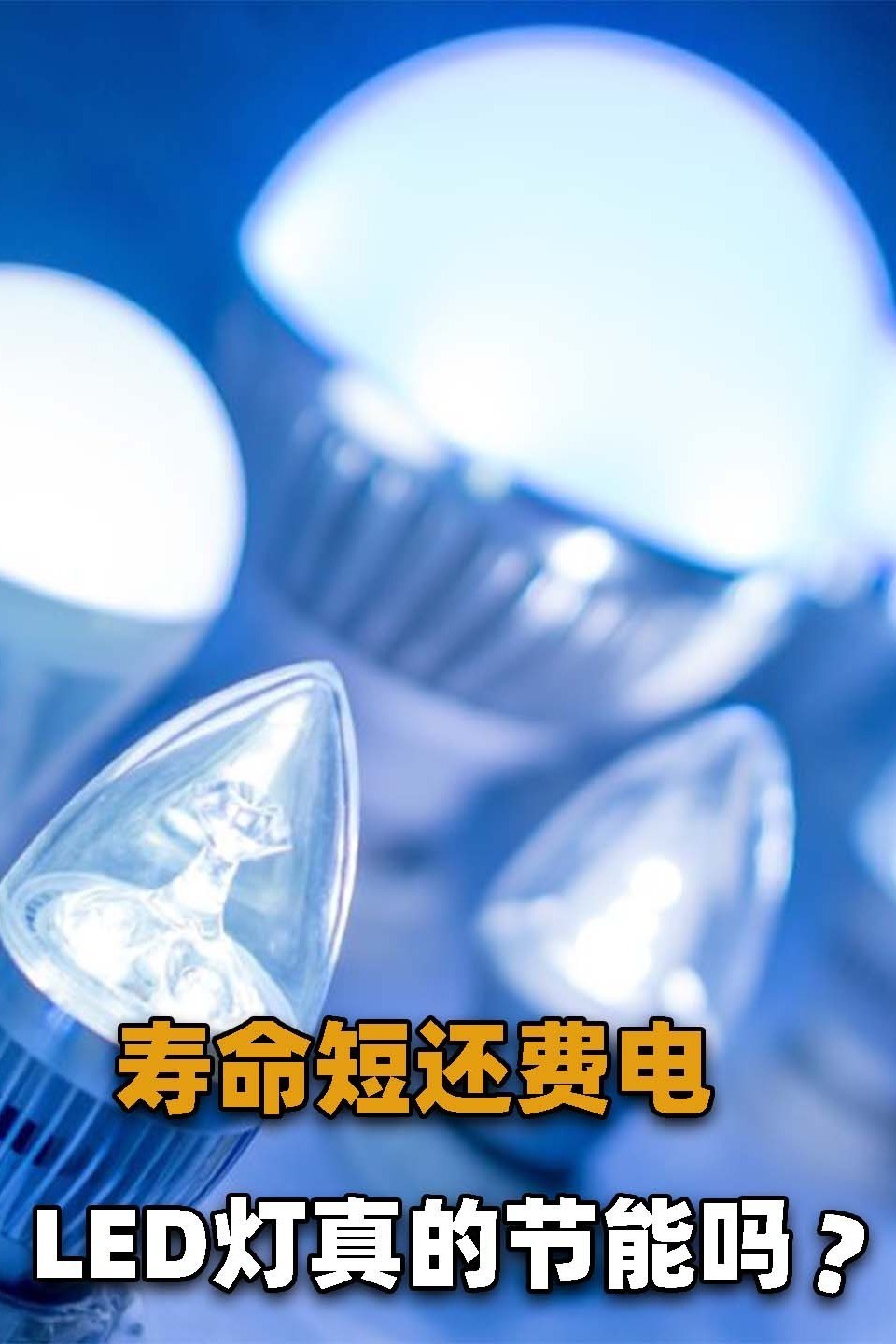 号称发光二极管的LED灯,用起来耗电,使用寿命不长?