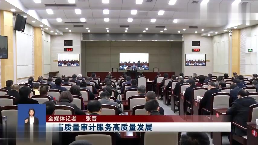 以高质量审计服务高质量发展