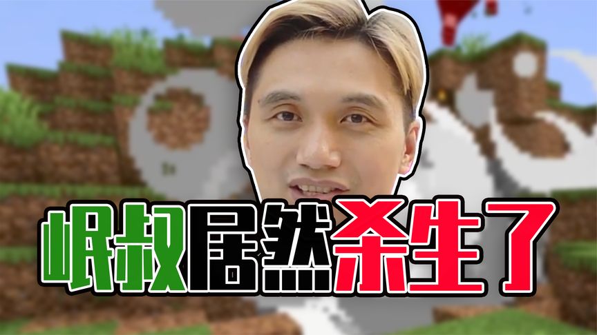 什么?岷叔居然杀生了!【我的世界籽岷】