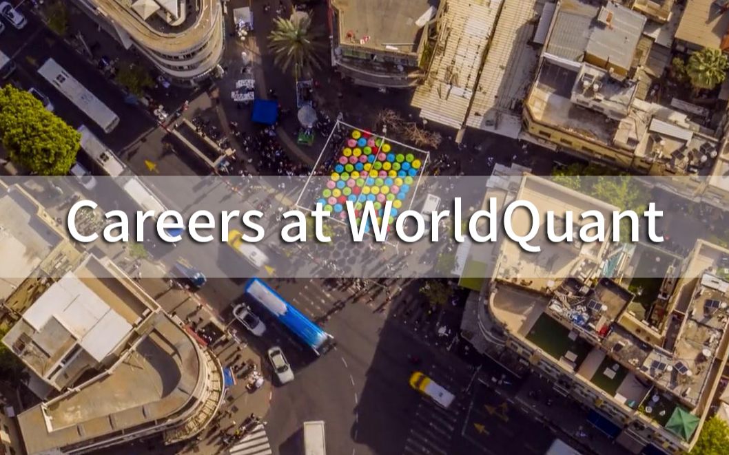 Careers at WorldQuant!不一样的资管——世坤投资!
