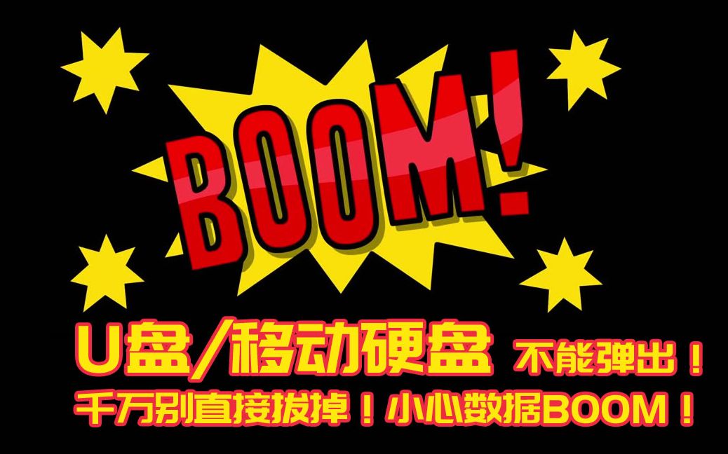 数据很重要!正确插拔弹出U盘或者移动硬盘的方法!而不是强拔掉!