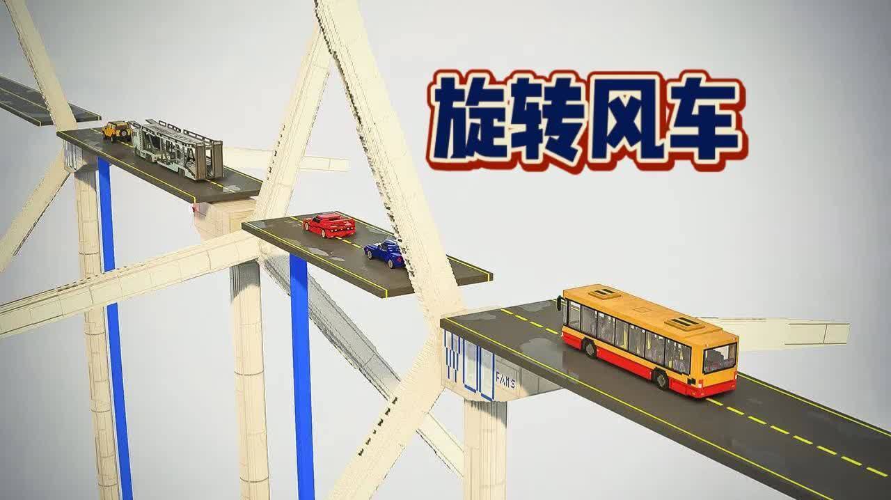 拆迁模拟器:汽车如何通过旋转风车?难度极高的挑战!
