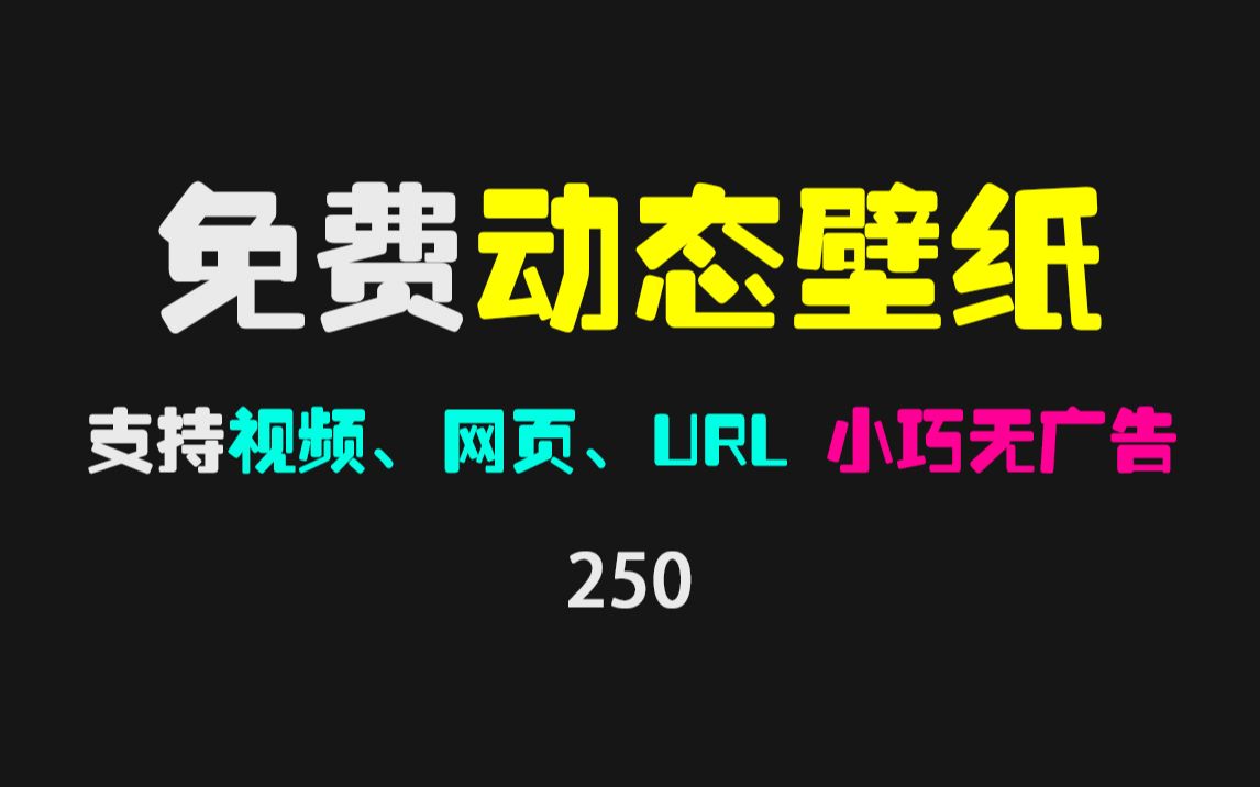 免费无广告的动态壁纸设置工具,支持把桌面当播放器用!