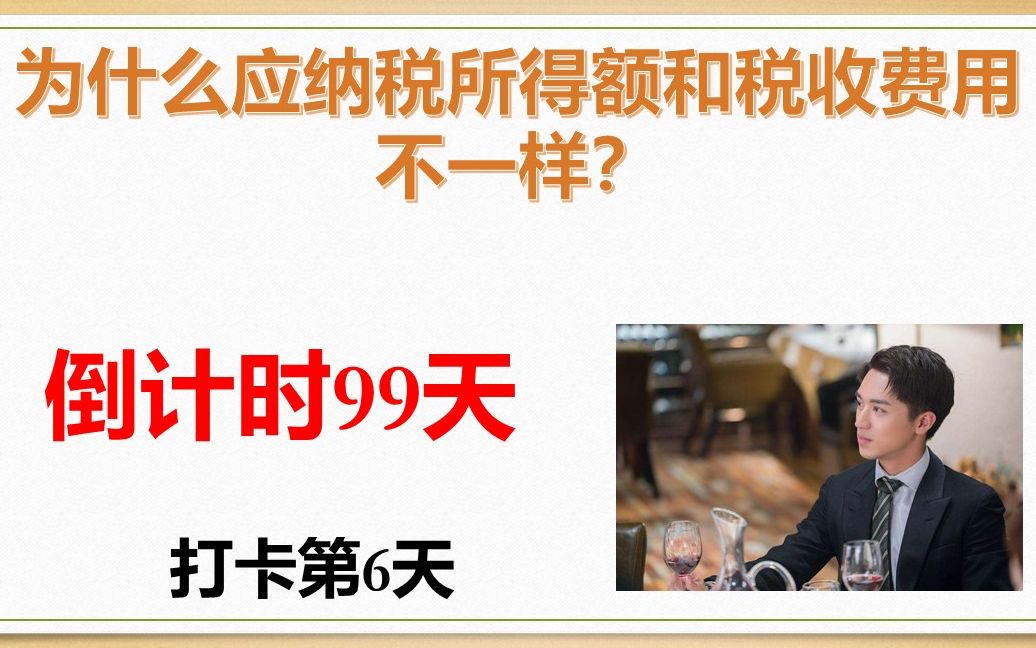 ...different from tax expense ? 为什么应纳税所得额和税收费用不一样?