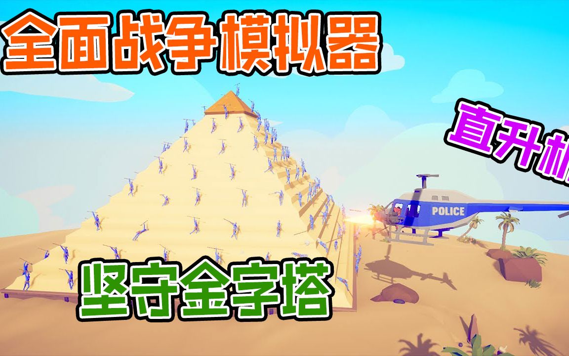 全面战争模拟器:特战队直升机战斗群大战金字塔埃及士兵_哔哩哔哩...