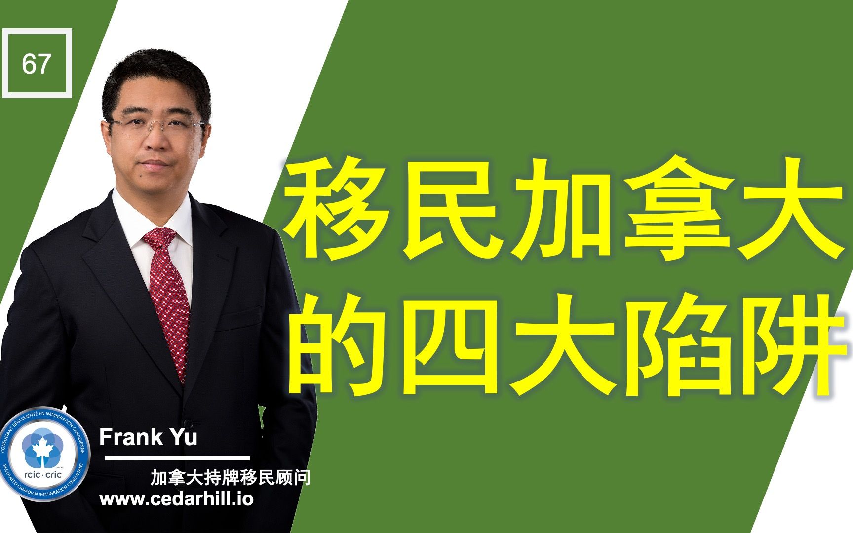 加拿大移民项目中的四大陷阱:自雇、保姆、联邦创业(SUV)、OO/ICT
