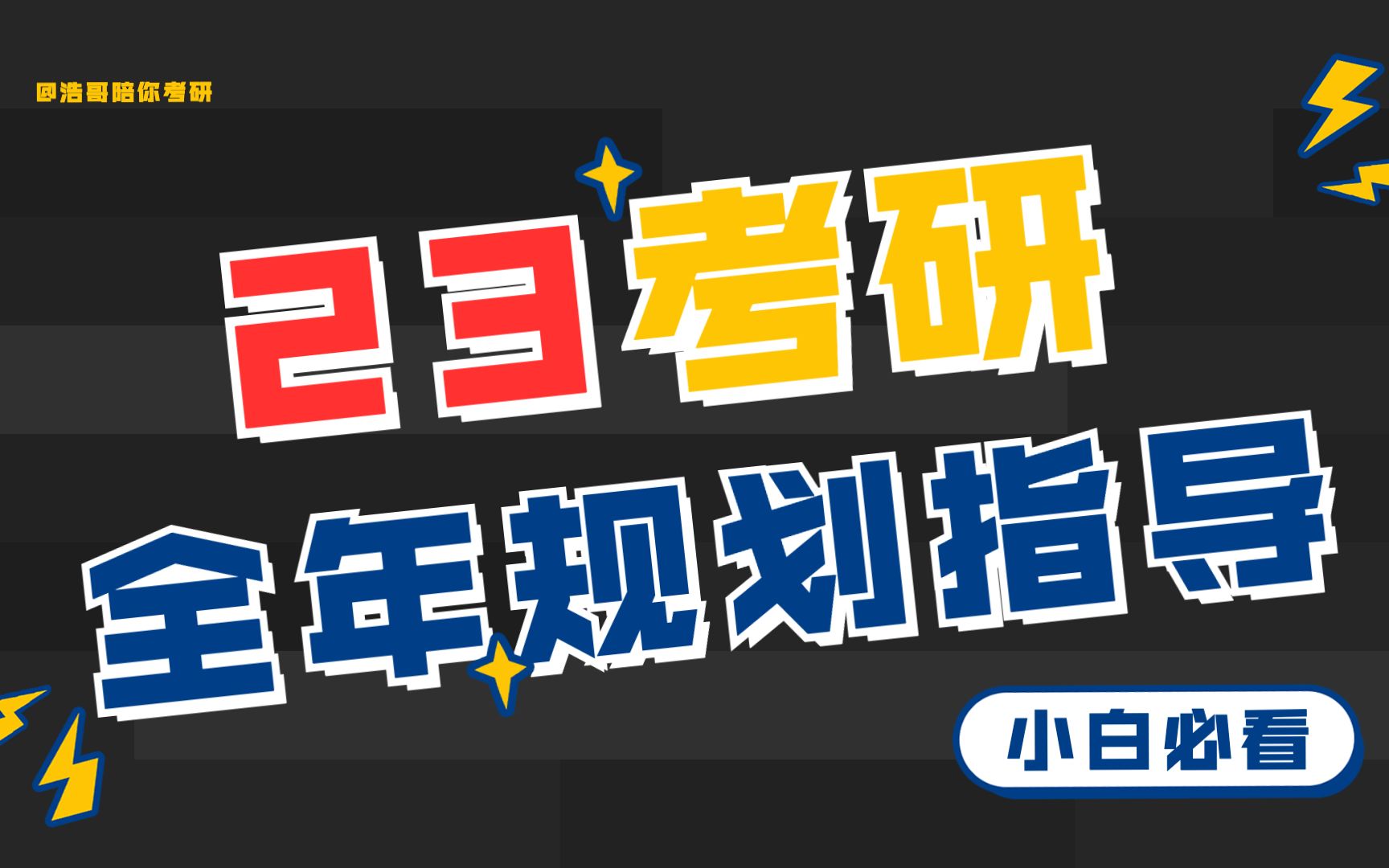 23考研全程规划指导 | 怎么选学校?怎么择专业?全程备考规划(涵盖...