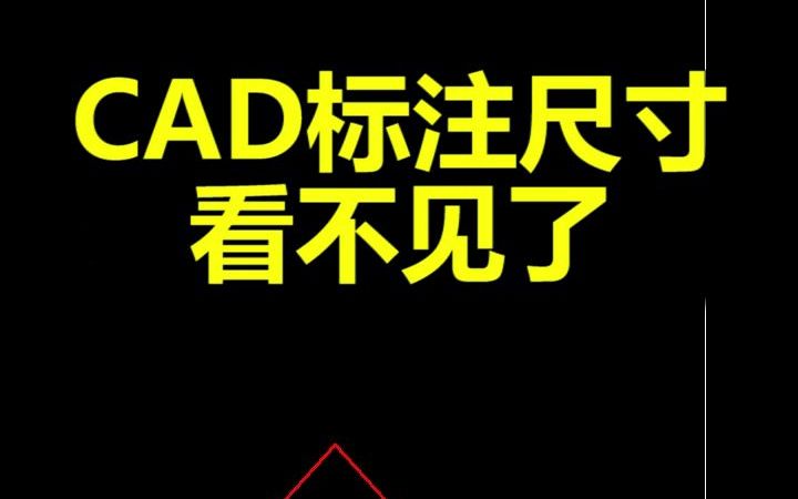 CAD标注尺寸看不见了要怎么操作?