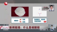 视频|什么是硝酸铵: 硝酸铵主要用于制造化肥