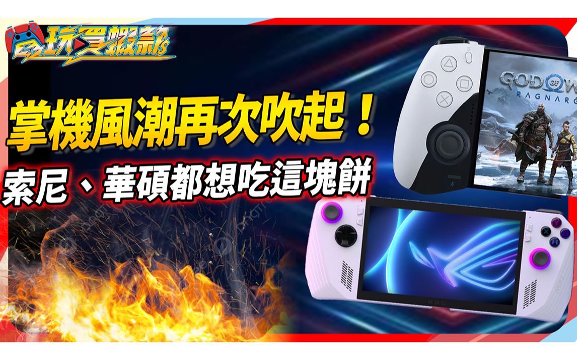 《电玩买虾款#19》索尼跟华硕竟然也想出掌机? 「Q Lite」、「ROG ...