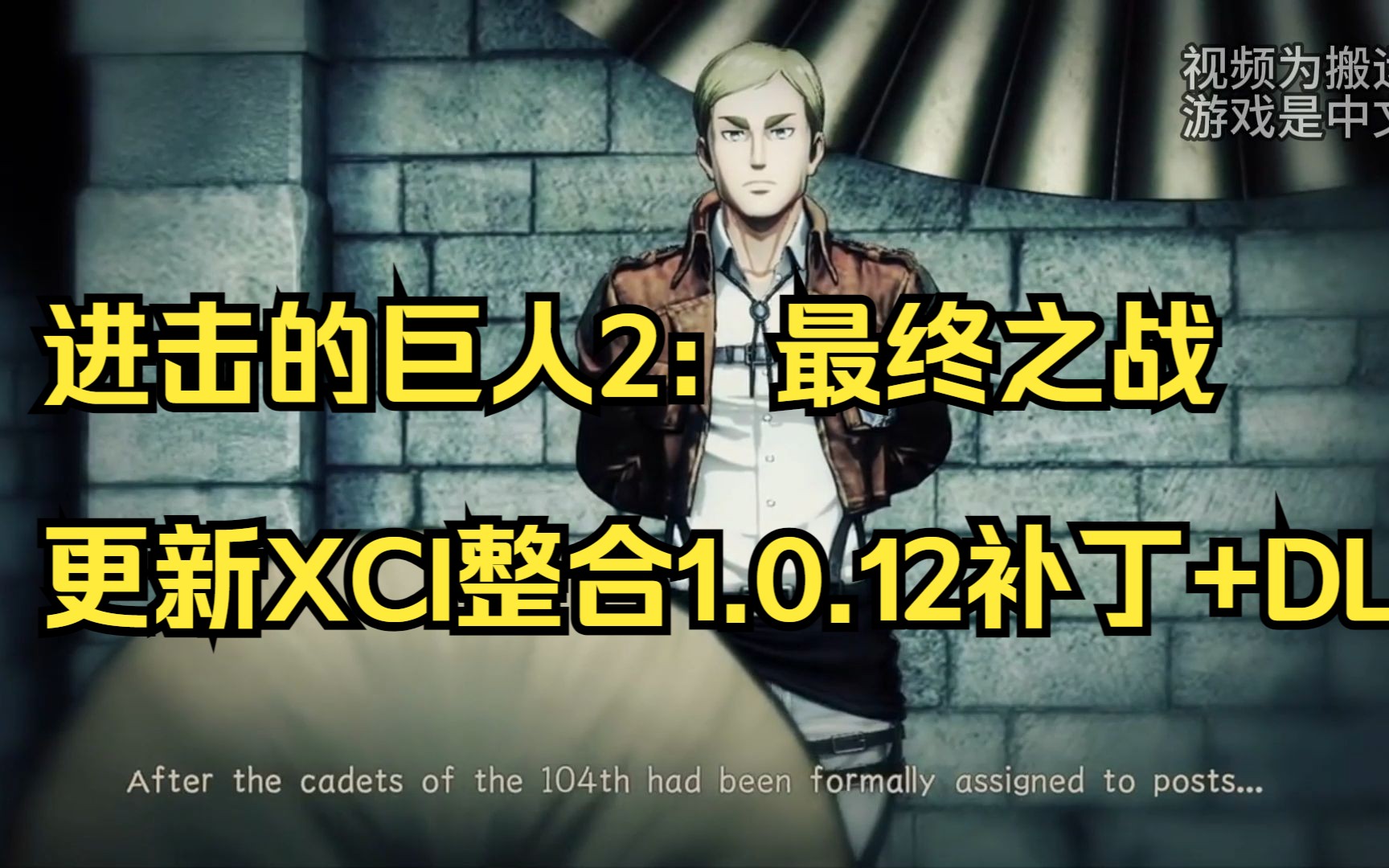 ...2:最终之战更新XCI整合1.0.12补丁+DLC【送模拟器】|简介获取|03