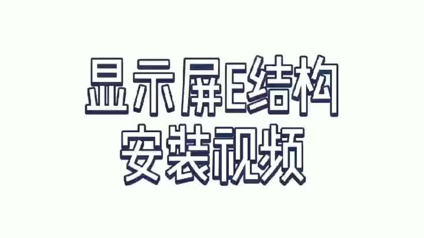 免焊接钢结构安装视频