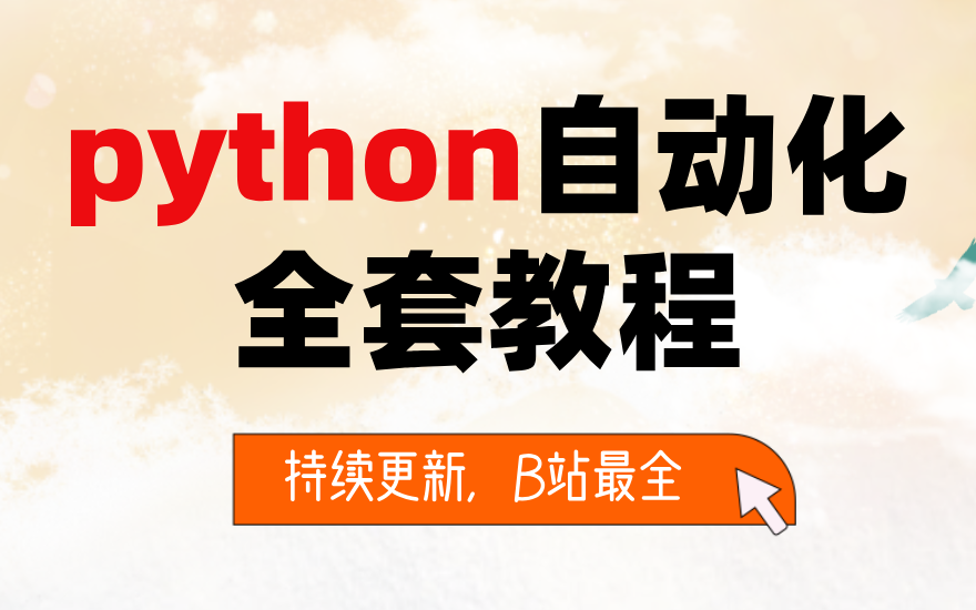 强力推荐!Python自动化全套教程1个月从入门到精通【理论+实战全新...