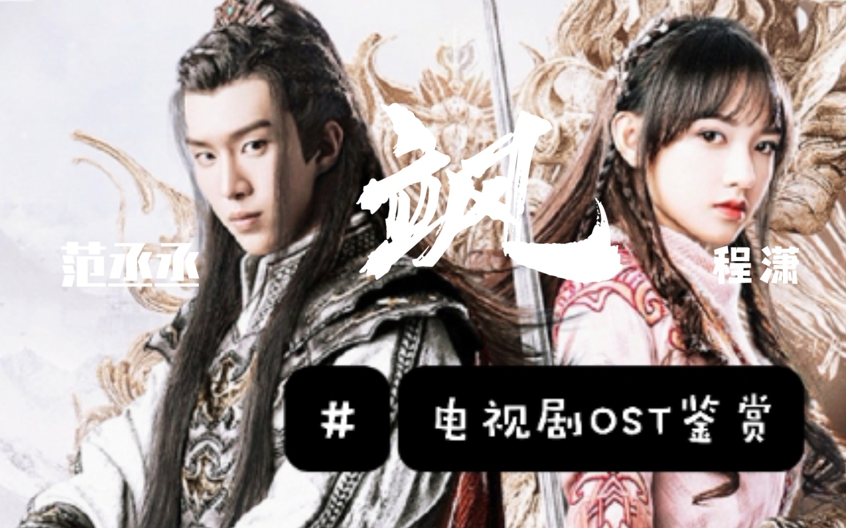 范丞丞程潇主演电视剧OST鉴赏