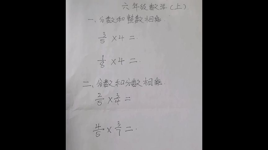 六年级数学上分数的乘法