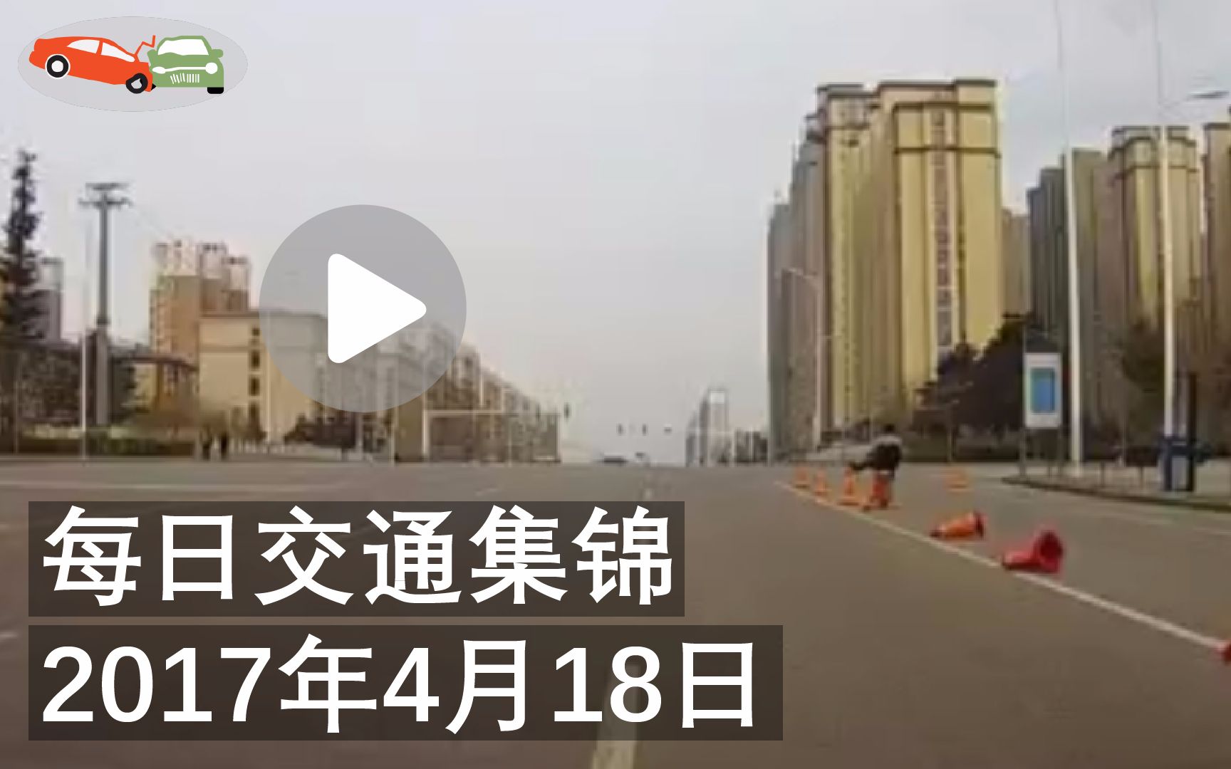 每日交通事故-骑自行车抬腿把路上的圆锥路障全踢倒-4月18日