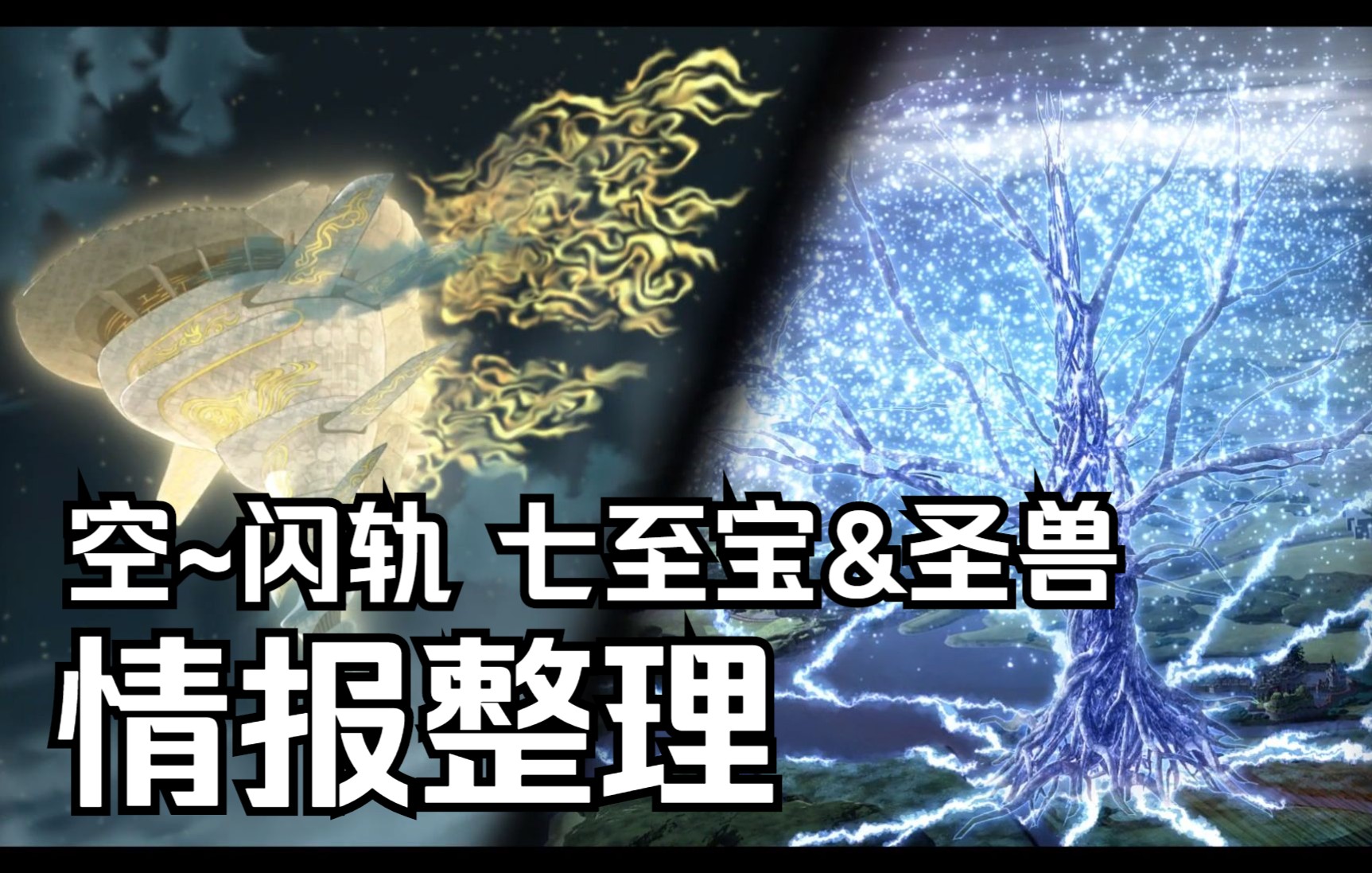 【轨迹系列设定补课】空~闪轨中已知出场的七至宝&圣兽情报整理【...