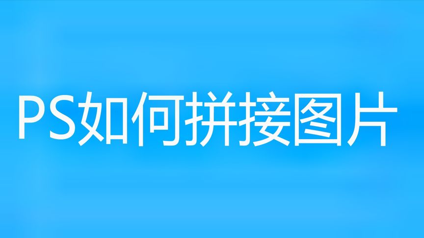 ps如何拼接图片