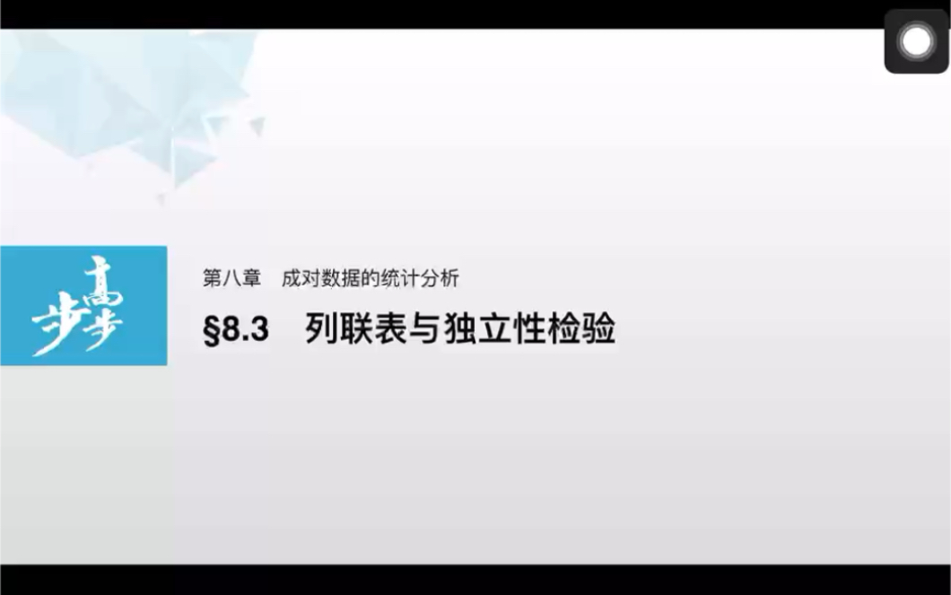 【选必3】列联表与独立性检验
