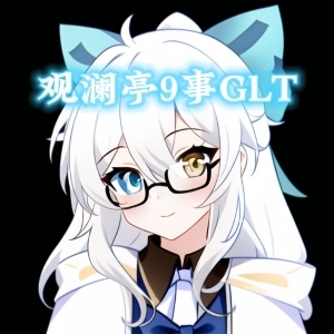 观澜亭9事GLT 