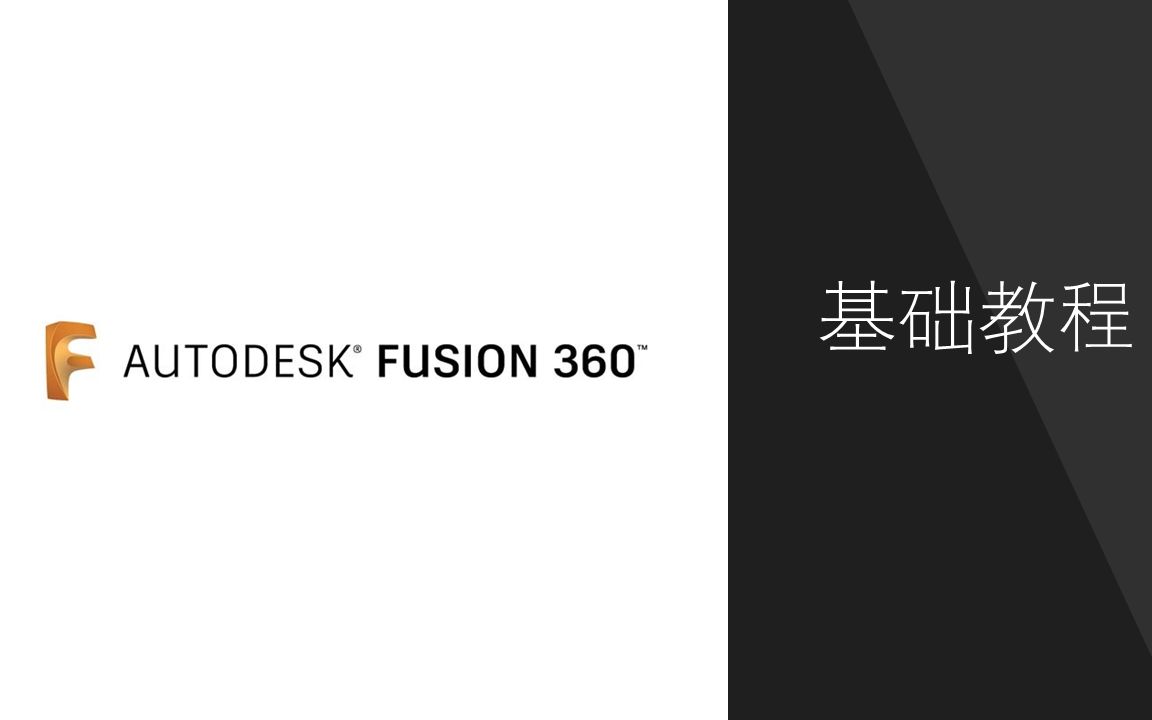 【Fusion Band 教程】- Fusion 360基础教程