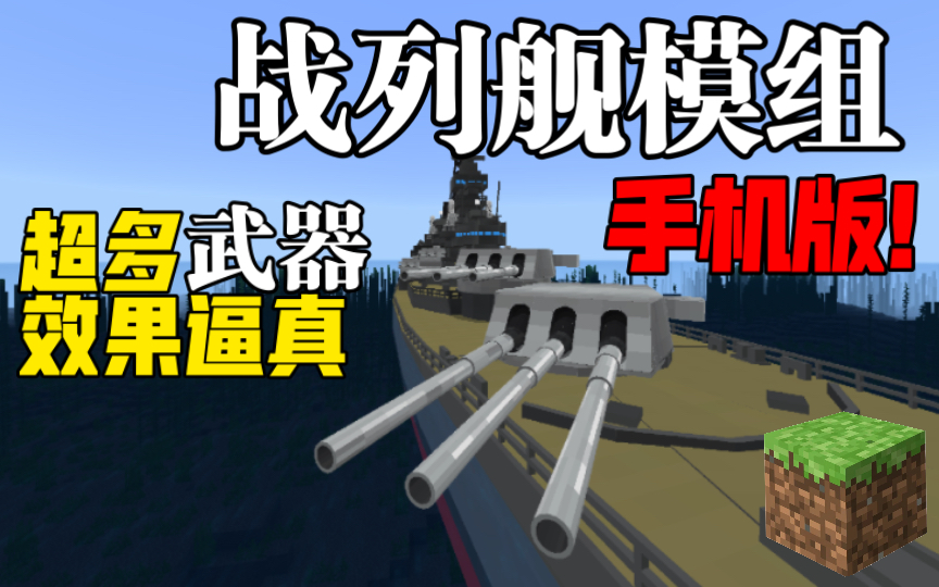 【我的世界手机版】密苏里号战列舰模组(超多武器!超真实开火效果!)