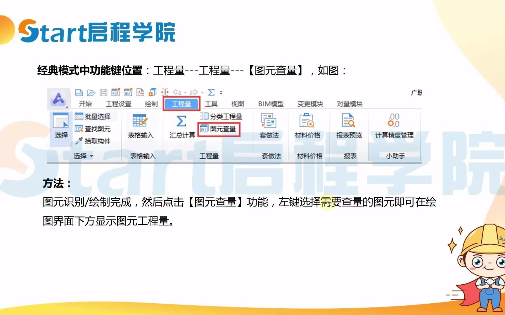 17.广联达安装GQI的操作-图元查量