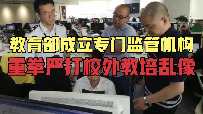 重磅消息!教育部成立专门监管机构,重拳严打校外教培乱像