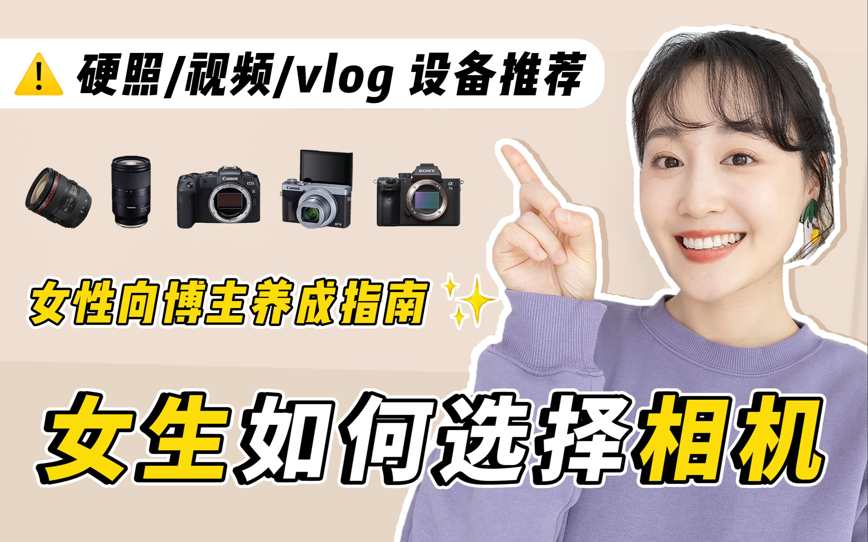 6年经验总结|最适合女生的相机推荐|女性向博主养成指南