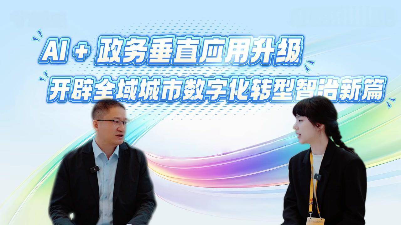共话云生态丨AI+政务垂直应用升级开辟全域城市数字化转型智治新篇