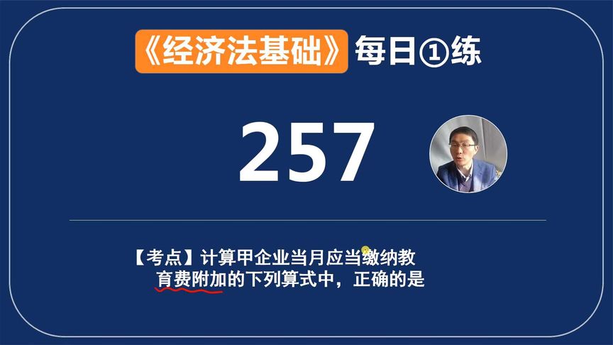 《经济法基础》每日一练第257天,教育附加和城建税的计算方法