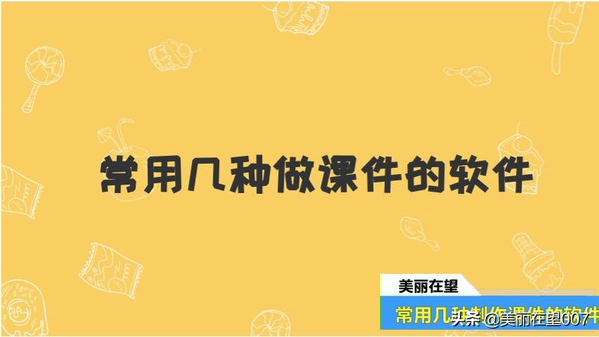 常用几种制作课件的软件