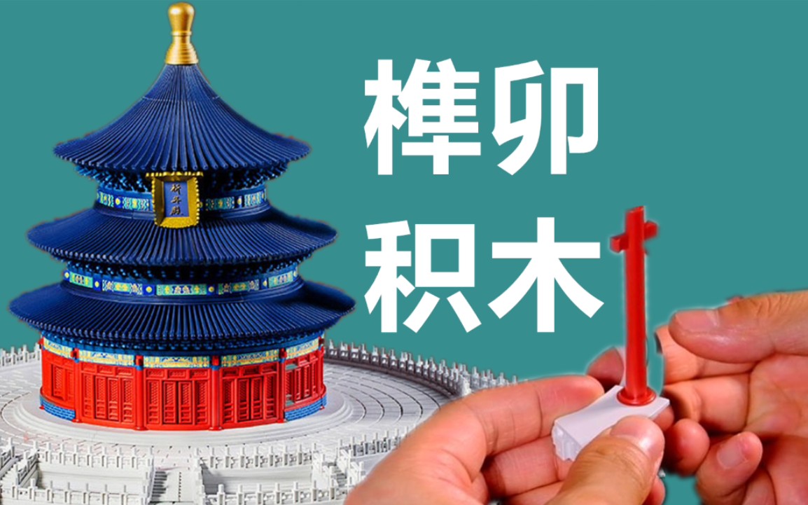 榫卯也能做积木?小米天坛祈年殿开箱评测
