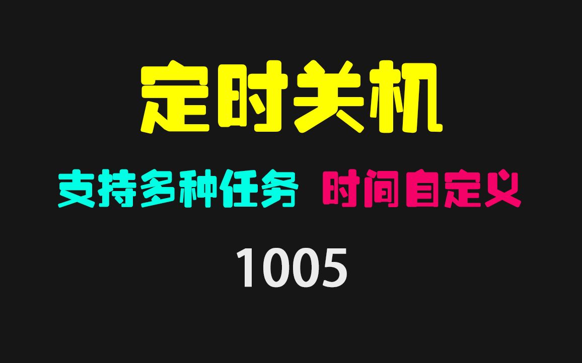 电脑定时关机怎么设置?它支持多种定时任务