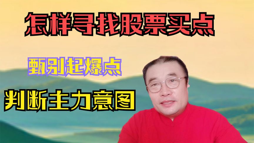 怎样判断股票的买点,买点和起爆点的区别,主力行为告诉你