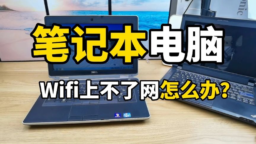 笔记本电脑wifi显示找不到网络是什么原因,上不了网有个❌怎么办