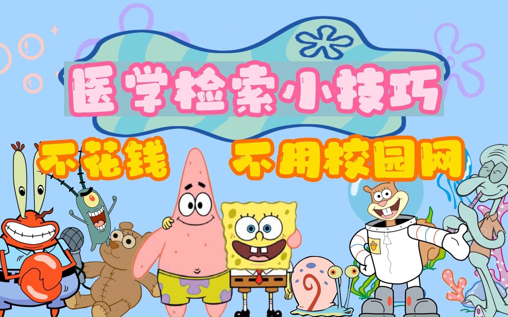 医学检索小技巧|大二学生倾情制作,10分钟一学就会,不花钱,不用校园网...
