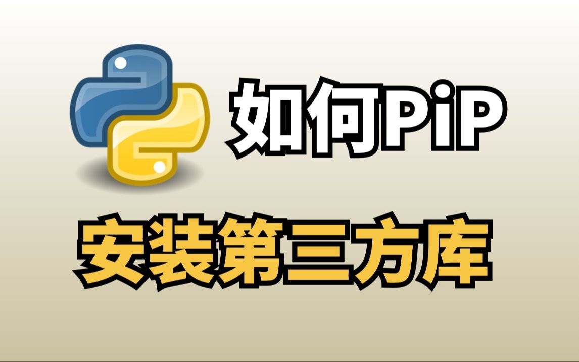 ...第三方库安装】Python下载第三方库 | pip加速 | 清华大学的国内镜像...