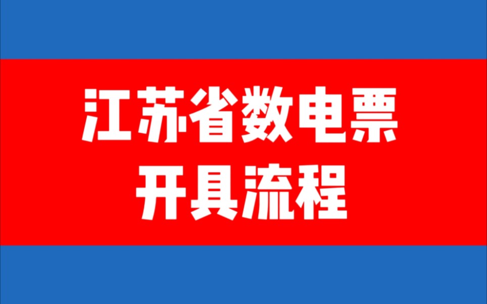 江苏省数电票开具流程,视频教程