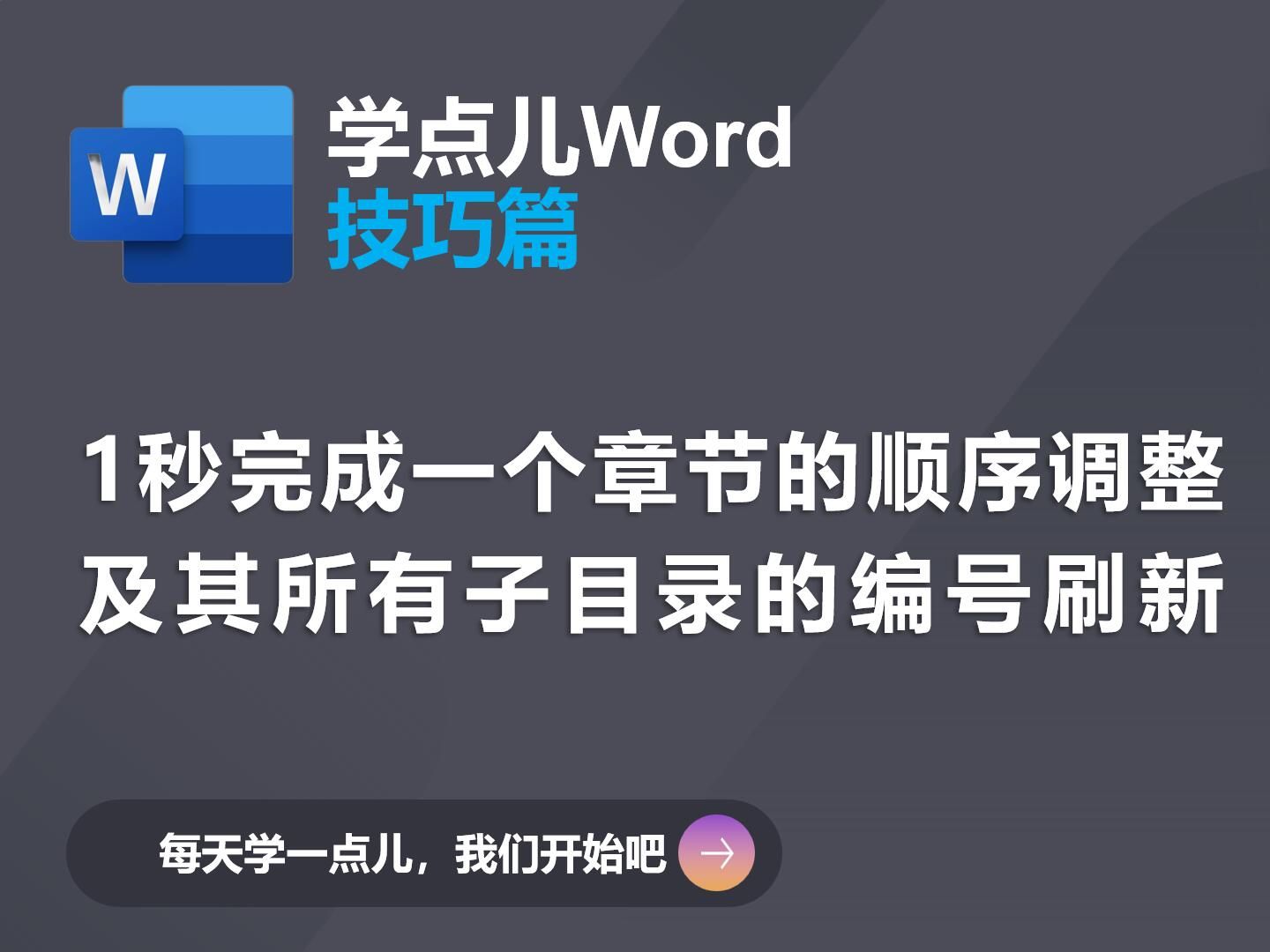 02Word技巧篇:1秒钟完成一个章节的顺序调整及其所有子目录的编号...
