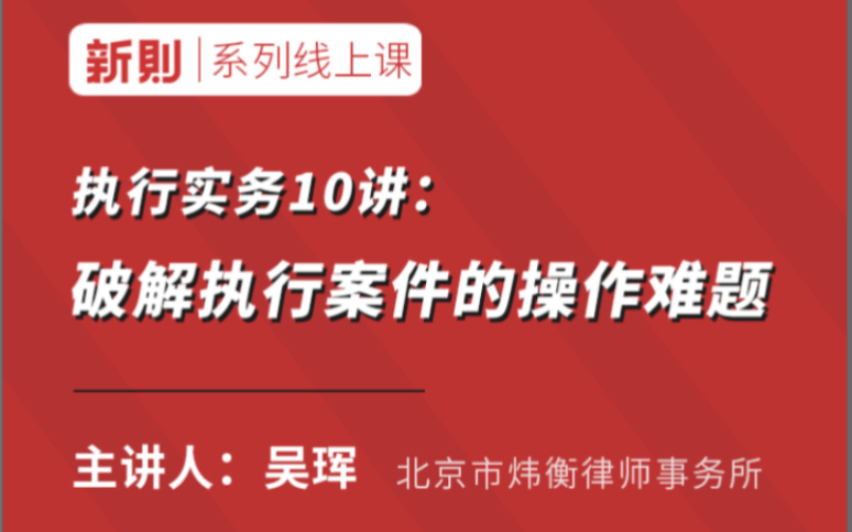 执行实务10讲:破解执行案件的操作难题