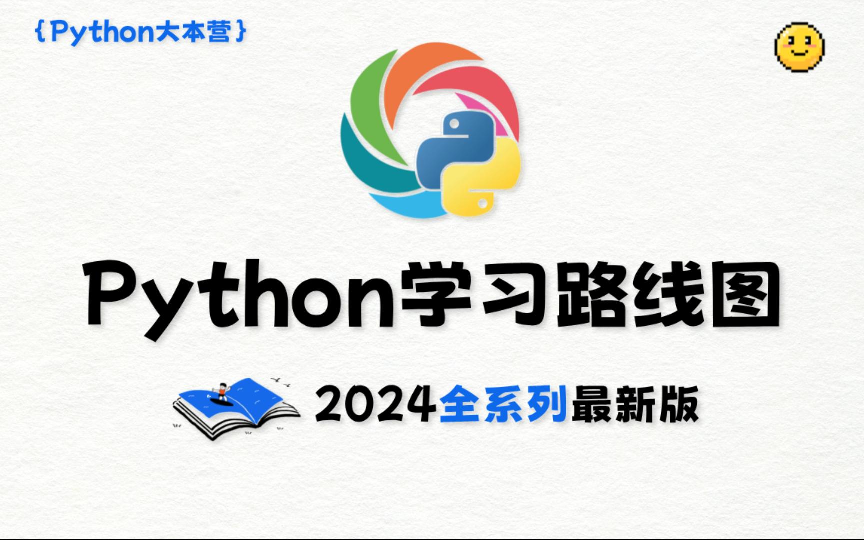 【2024最新版】耗时30天!Python全系列学习路线图,所有零基础均适用!...